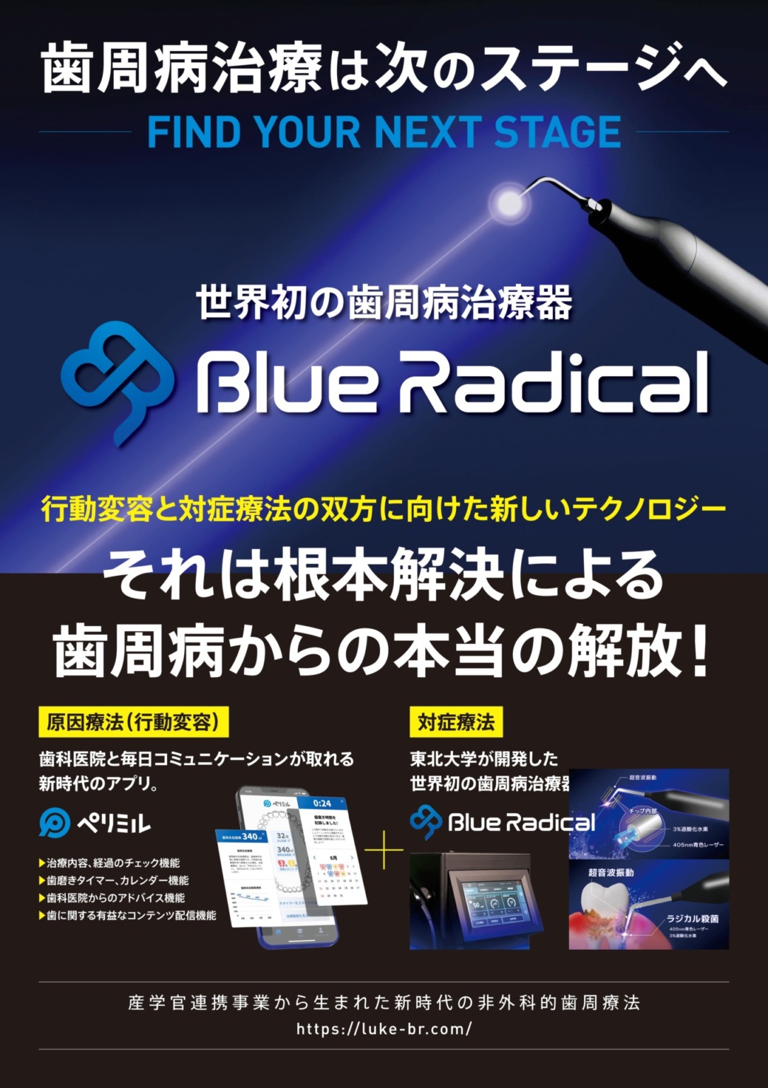 世界初の歯周病治療機器「Blue Radical P-01」 - 医療法人いりふね歯科 様(オフィシャルサイト)